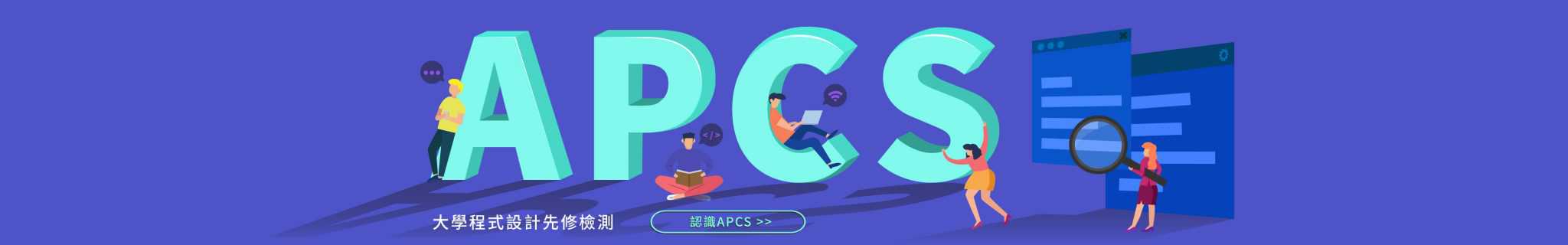 【APCS檢定全介紹】報名資訊、題目介紹、錄取系所與自學資源都在這 AmazingTalker®
